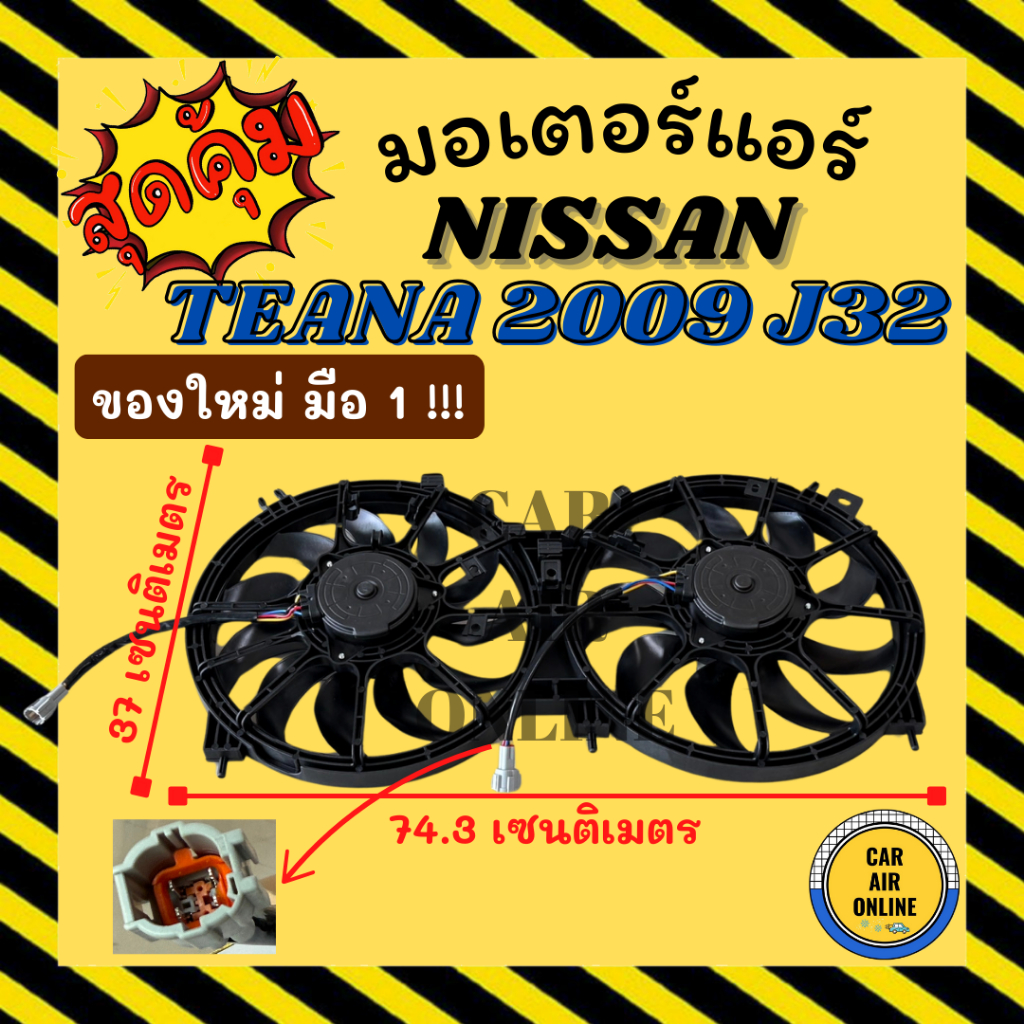 มอเตอร์พัดลมแอร์ ของใหม่ มือ 1 นิสสัน เทียน่า 2009 J32 NISSAN TEANA 09 มอเตอร์อย่างดี พร้อมโครง ...