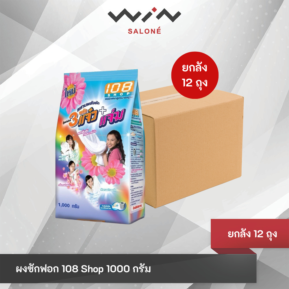 [ยกลัง 12 ถุง] 108shop ผงซักฟอก 3พลังแจ๋ว+แจ่ว 1000 กรัม | Shopee Thailand