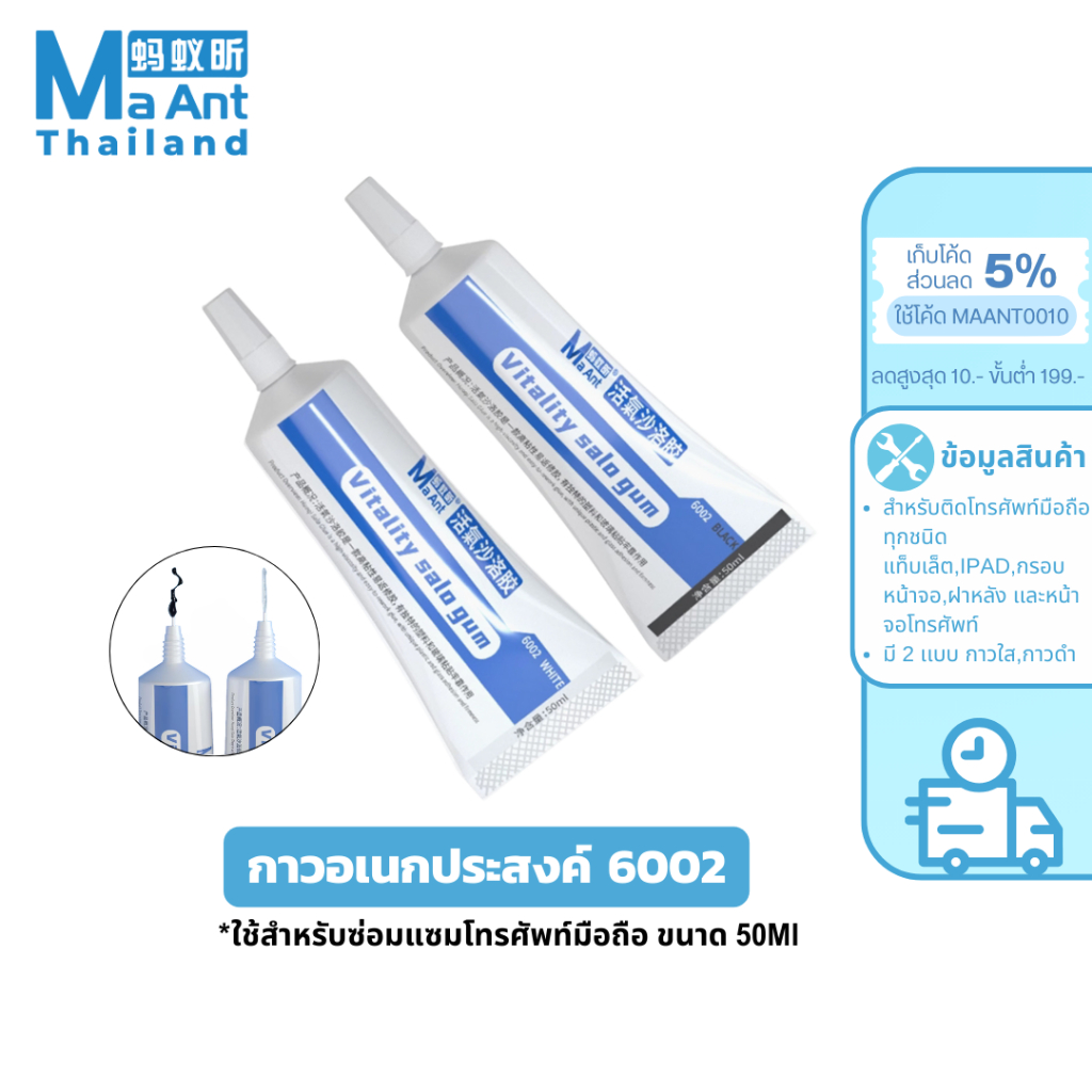 MaAnt กาวอเนกประสงค์ซ่อมหน้าจอ รุ่น 6002 50มล. ติดฝาหลังโทรศัพท์มือถือ ติดหน้าจอสัมผัส LCD ...