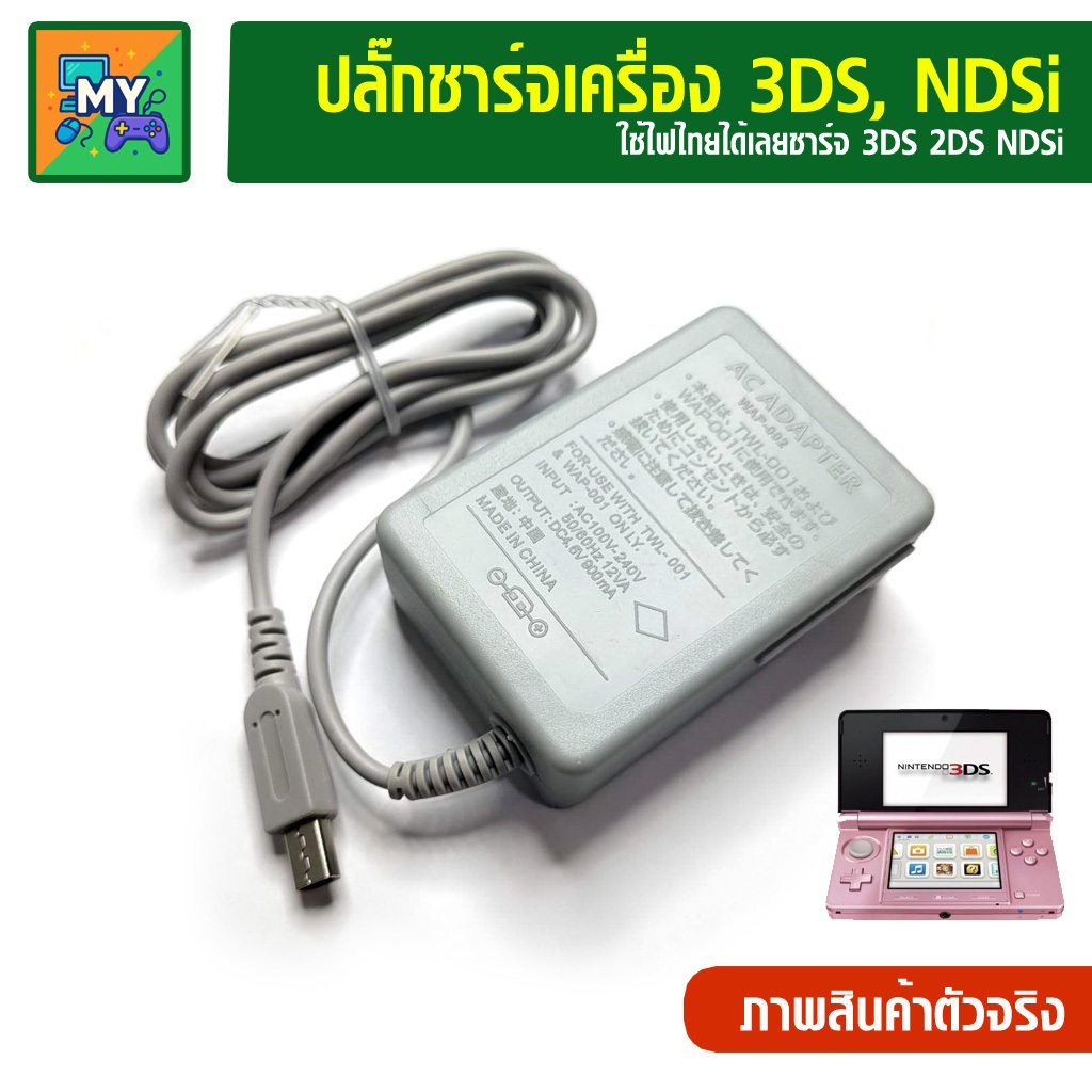 ปลั๊กชาร์จ สายชาร์จ เครื่องเกม 3DS, NDSi, NDSi XL, 2DS | Shopee Thailand