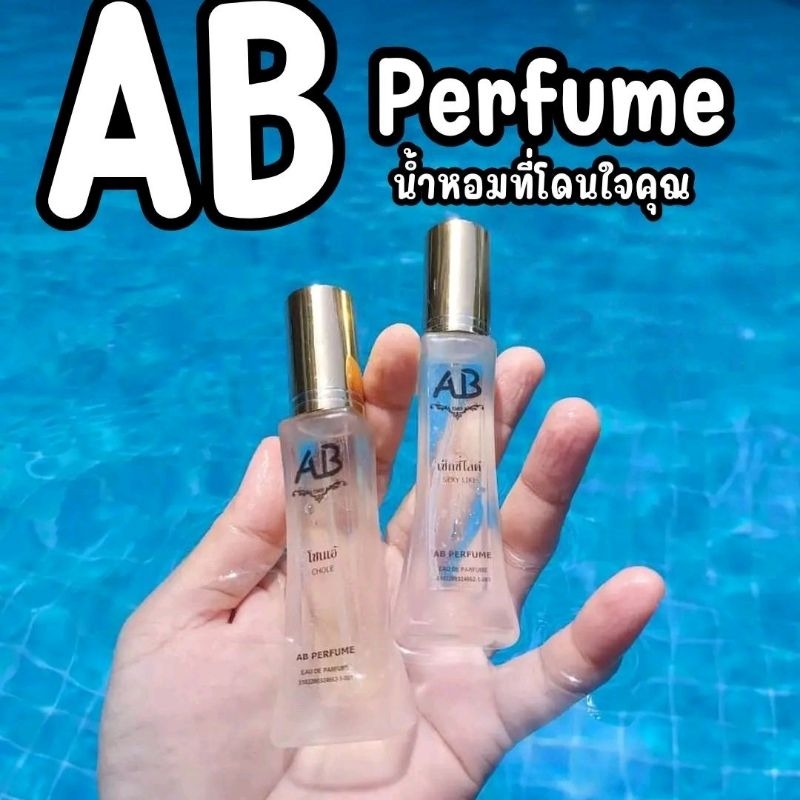 น้ำหอม เอบีเพอฟูม(AB Perfume) 30ml.สั่งสินค้ากดที่ตัวเลือกสินค้าได้เลย | Shopee Thailand