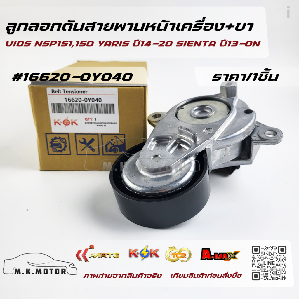 ลูกลอกดันสายพานหน้าเครื่อง+ขา VIOS NSP151,150 YARIS ปี14-20 SIENTA ปี13 ...