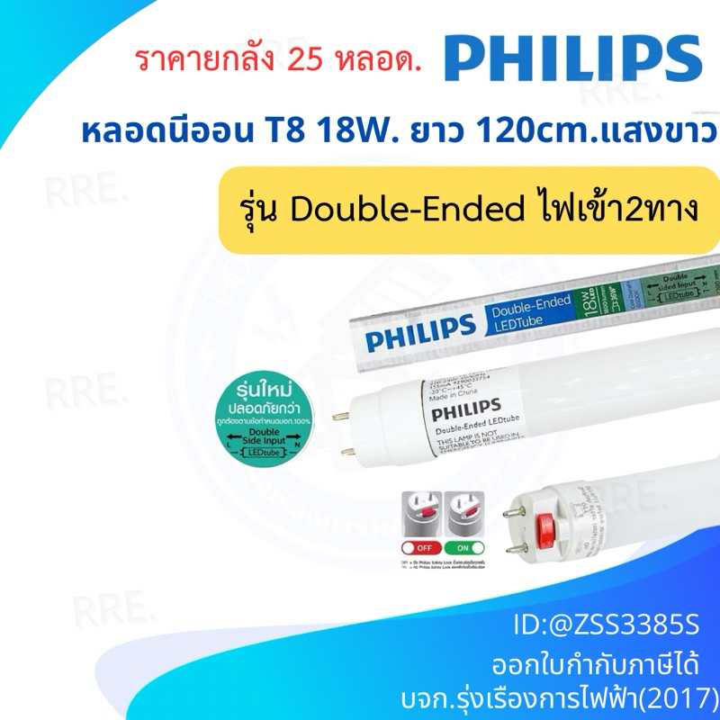Philips หลอดไฟนีออน ฟิลิปส์ Double-Ended LED T8 ขนาด 18W แสงขาว 6500K ยาว 120 ซม. (เฉพาะหลอด) ยก ...