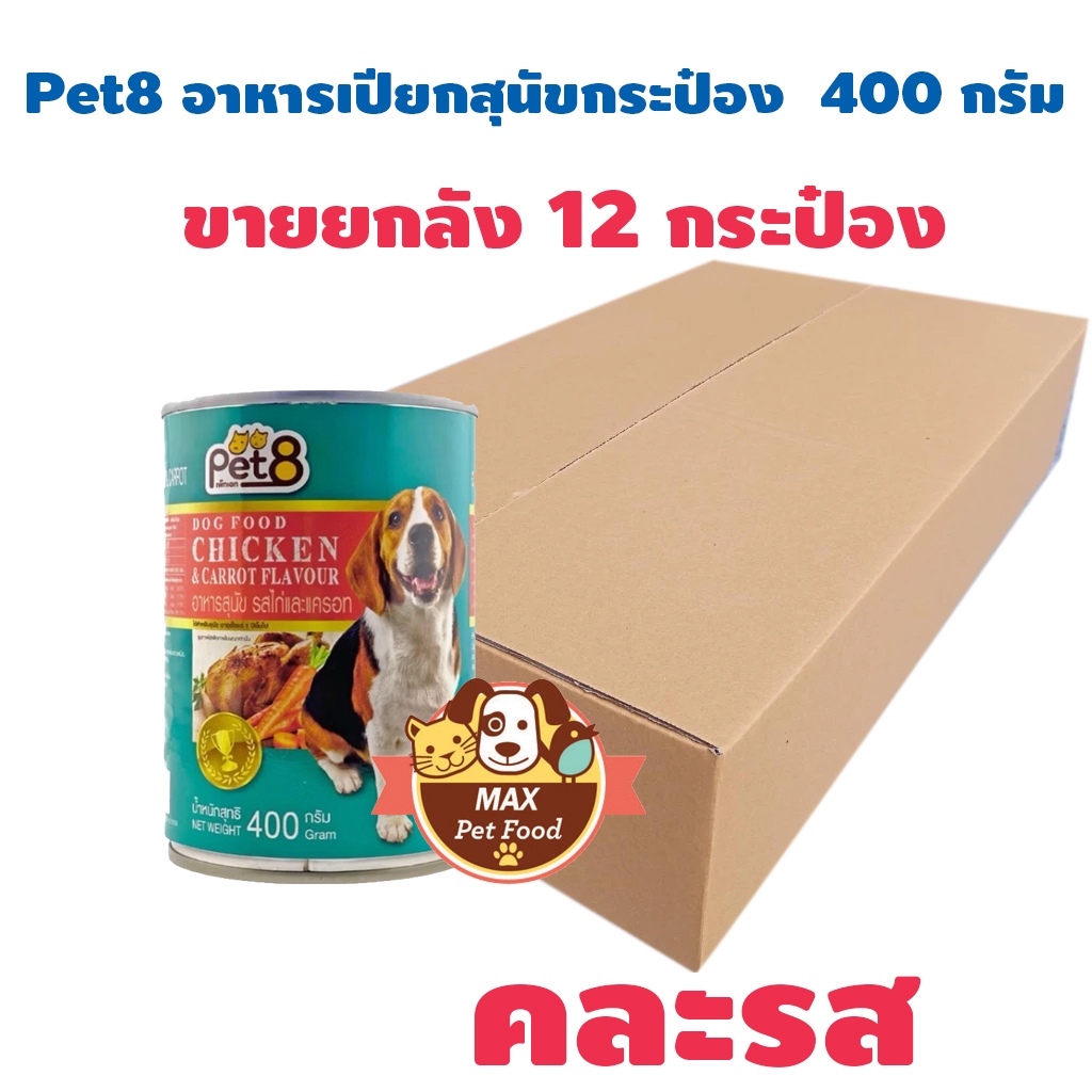 Pet8 [CF01-10] อาหารสุนัขเปียกกระป๋อง 400 กรัม ยกลัง 12 กระป๋อง | Shopee Thailand