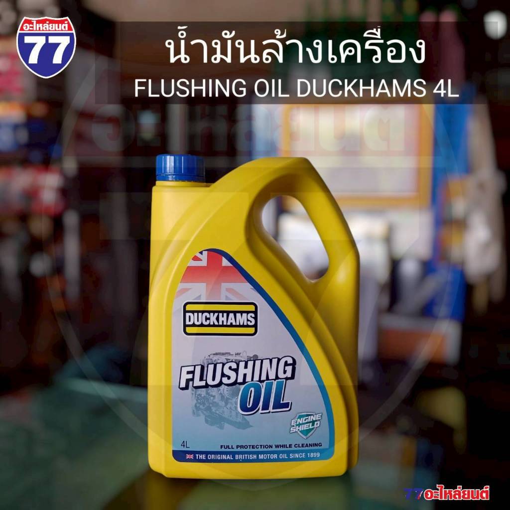 น้ำมันล้างเครื่อง FLUSHING OIL DUCKHAMS 4L | Shopee Thailand