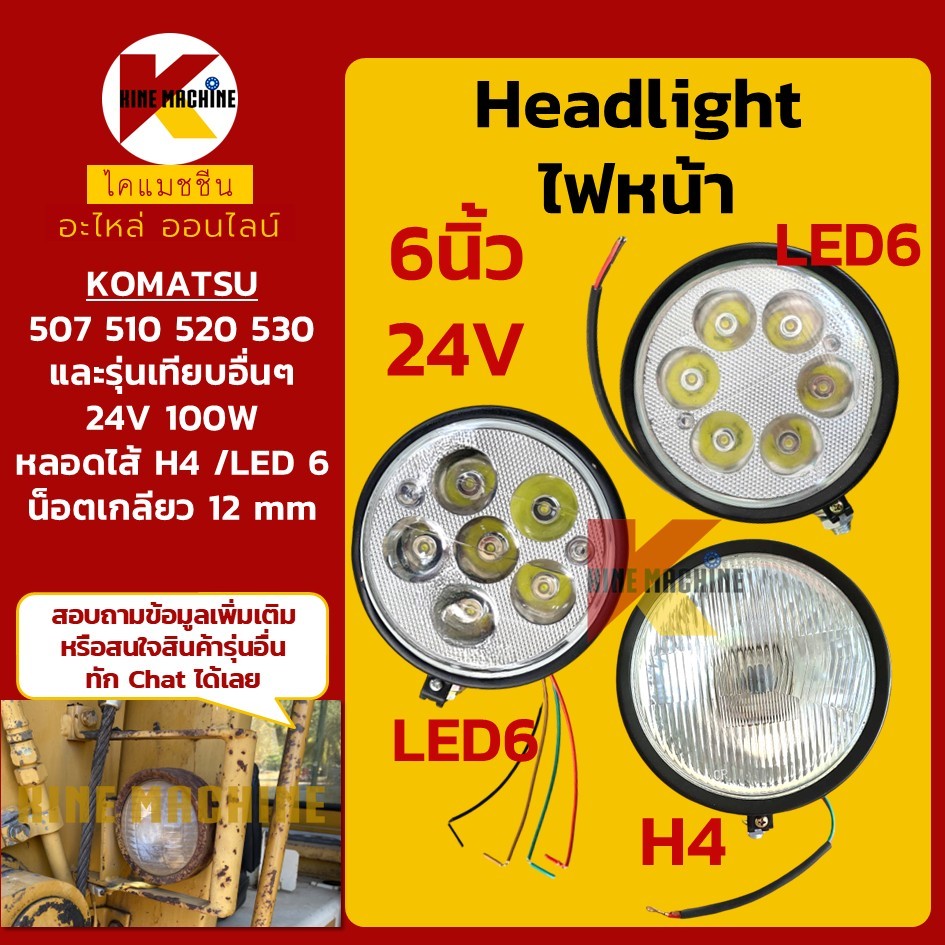 (24V-6นิ้ว) ไฟหน้า ไฟกลม 6 นิ้ว H4/LED โคมัตสุ KOMATSU 507/510/520/530 อะไหล่รถขุด รถตัก ...