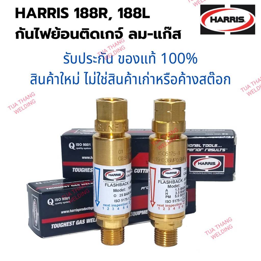 HARRIS กันไฟย้อน ลม-แก๊ส ติดที่เกจ์ 188R/188L ราคารวม vat แล้ว ของแท้ ...