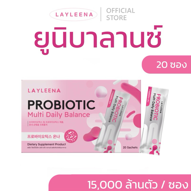 (มีส่งด่วน) ยูนิบาลานซ์ Layleena 🇰🇷💗: ส่งฟรี ยูนิบาลโปรไบโอติก พรีไบโ ...