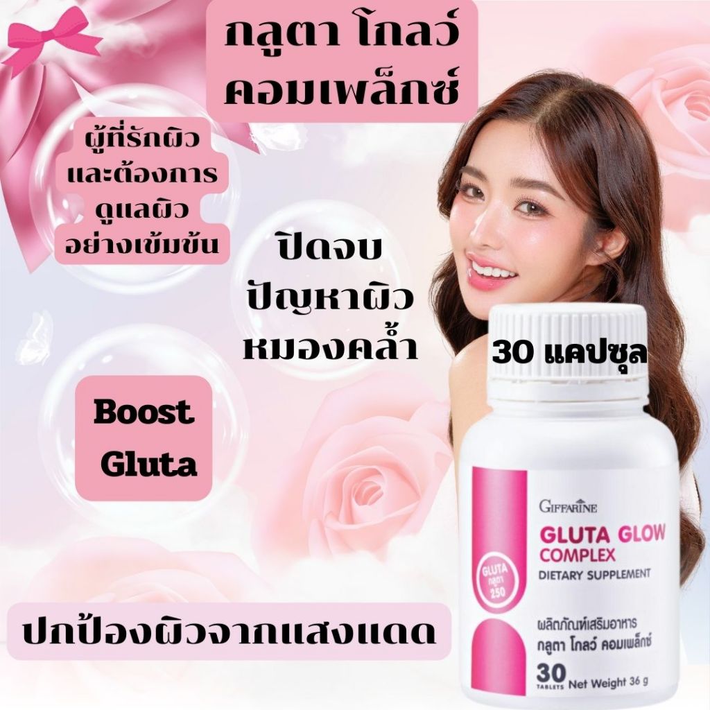 กลูตา โกลว์ คอมเพล็กซ์ กิฟฟารีน Gluta Glow Complex เปิดสวิตช์ ให้ผิวสวย ...