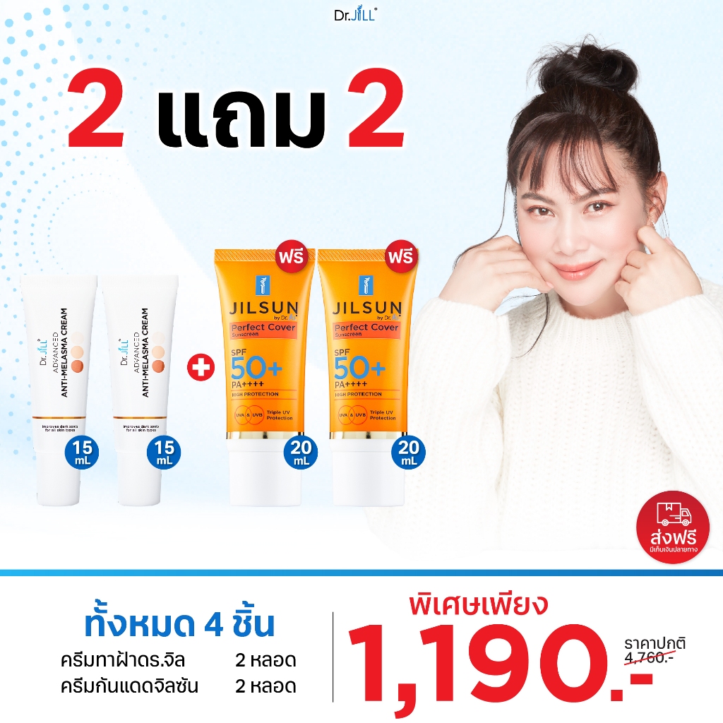 [ส่งฟรี] Dr.JiLL Advanced Anti-Melasma ครีมทาฝ้า 2 หลอด + JILSUN ...