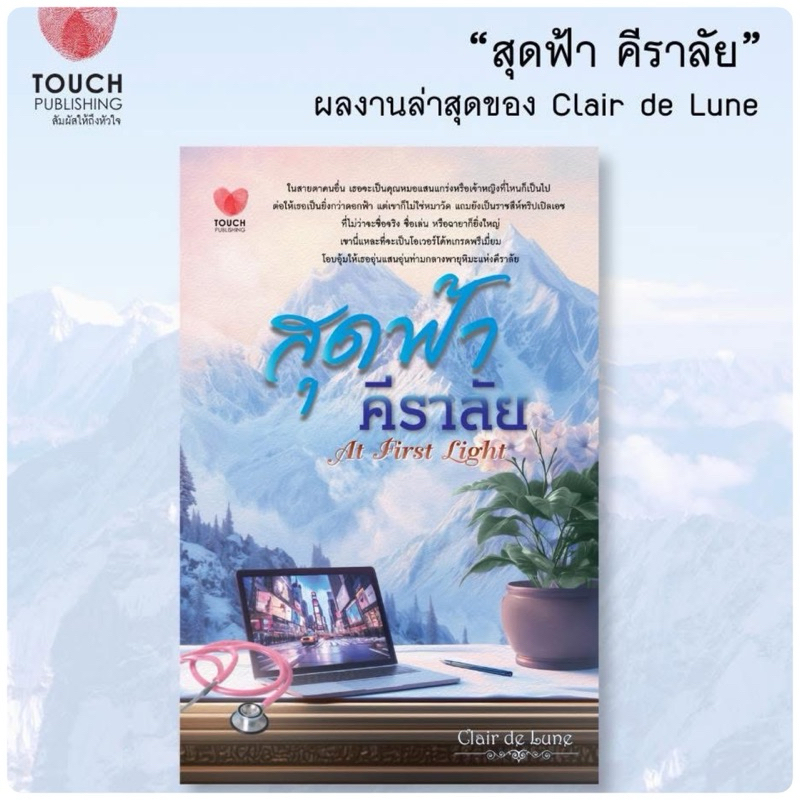 สุดฟ้า คีราลัย By Clair de Lune ( pre ส่งต้นเดือนมิถุนายน) | Shopee Thailand
