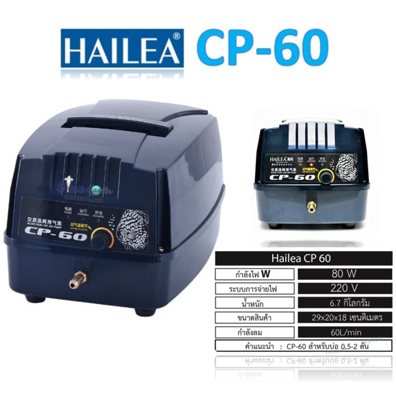 HAILEA CP-60 80W ปั๊มลมสำรองไฟ เพิ่มออกซิเจน สำหรับบ่อปลา ตู้ปลา (พร้อม ...