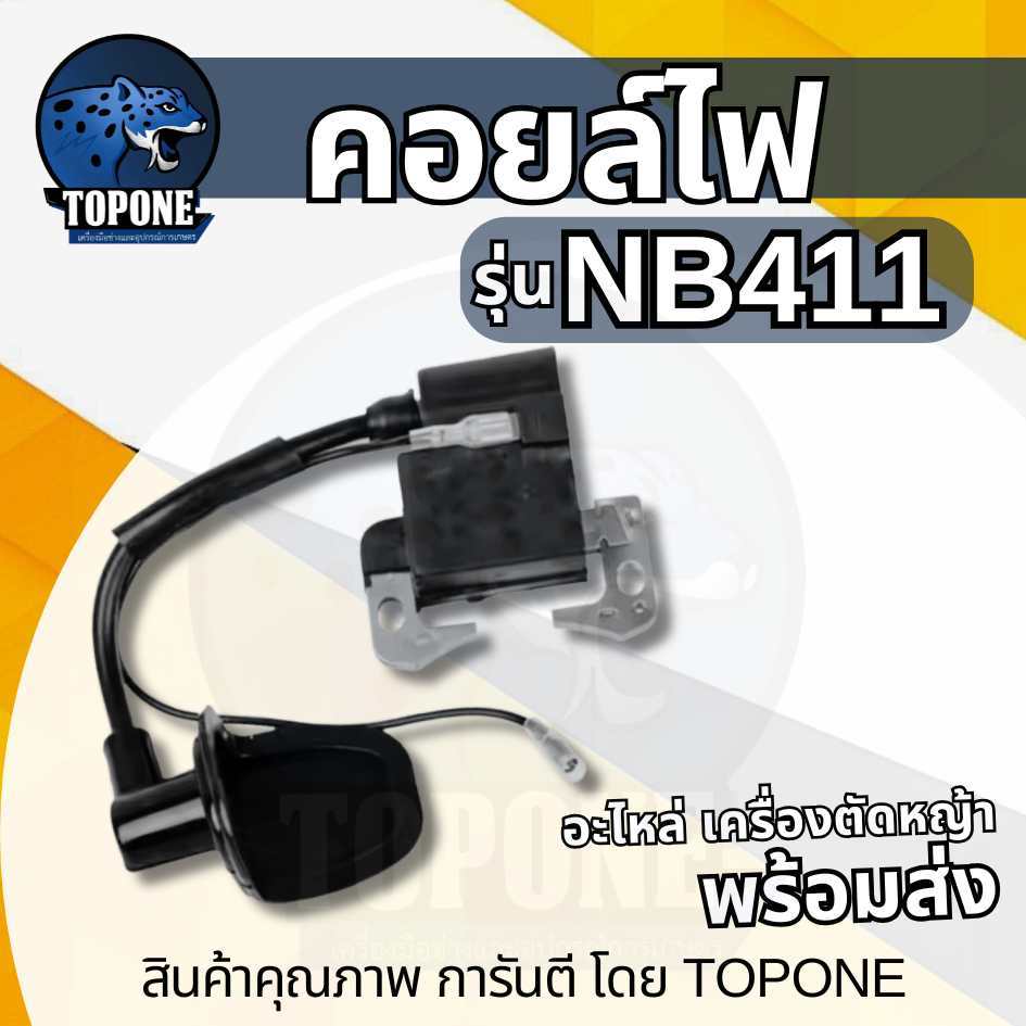 คอยไฟ คอยล์ไฟ 411 เครื่องตัดหญ้า 411 NB RBC อะไหล่ | Shopee Thailand