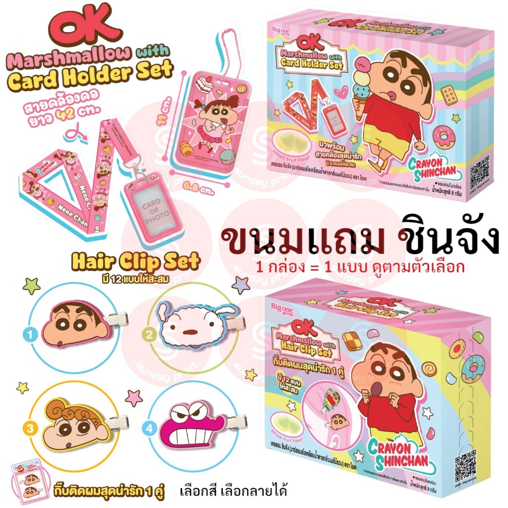ขนมแถมชินจัง เลือกได้ กิ๊บชินจังเซเว่น , การ์ดโฮลด์เดอร์ ชินจัง ที่ใส่ ...