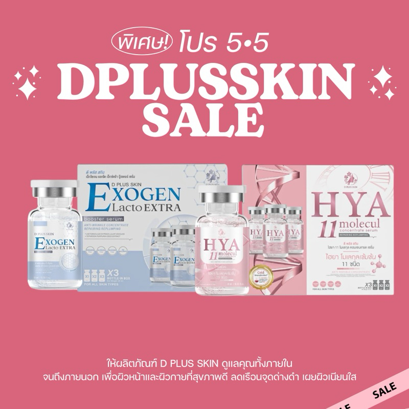 D PLUS SKIN - HYA11 กล่องใหญ่(3ขวด) และ EXOGEN กล่องใหญ่่(3ขวด ...