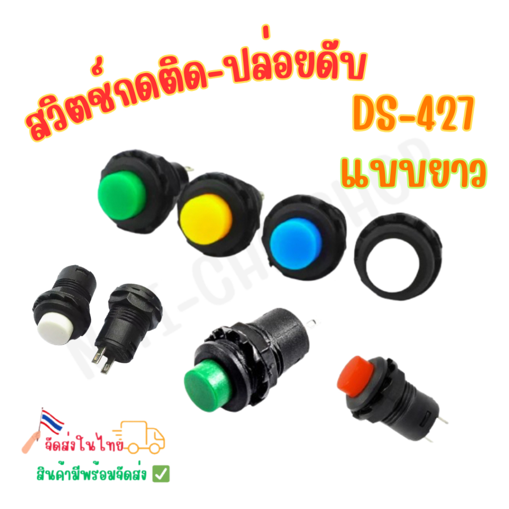 สวิทช์ กดติดปล่อยดับ ขนาด 12mm รุ่น DS-427 (แบบยาว) | Shopee Thailand