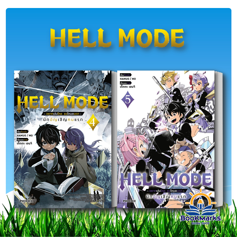 HELL MODE อยากเล่นโหด ขอโหมดนรก เล่ม 4-5 (Mg) ผู้เขียน: HAMUO สำนักพิมพ์: PHOENIX-ฟีนิกซ์ ...
