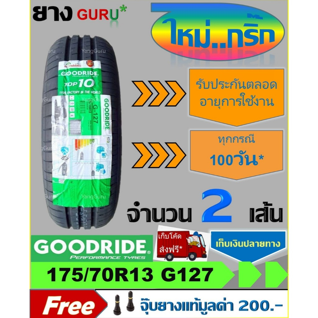ยางรถยนต์ 175/70R13 GOODRIDE กู๊ดไรด์ รุ่น RideMax G-127 ยางรถเก๋ง ขอบ ...