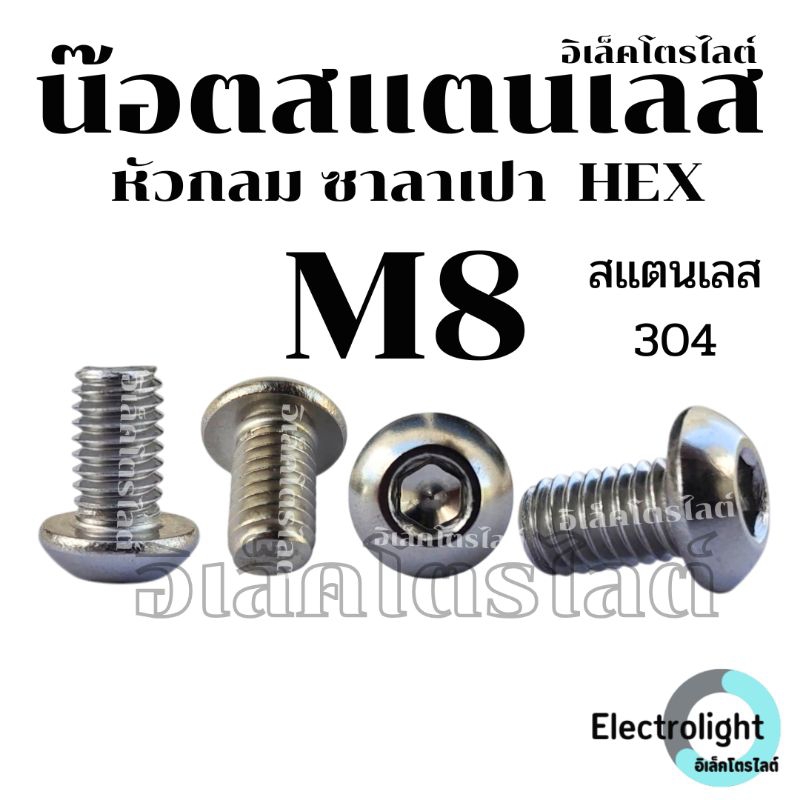 น็อต M8 สกรู หัวจมกลม หัวซาลาเปา สแตนเลส 304 เกลียวมิล M8 Button head hexagon socket Machine ...