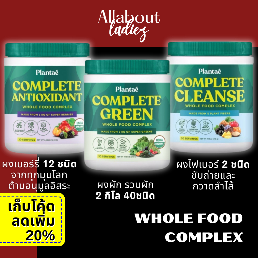 Plantae Whole Food Complex : Complete Green&Antioxidant ขนาด 210 กรัม ...