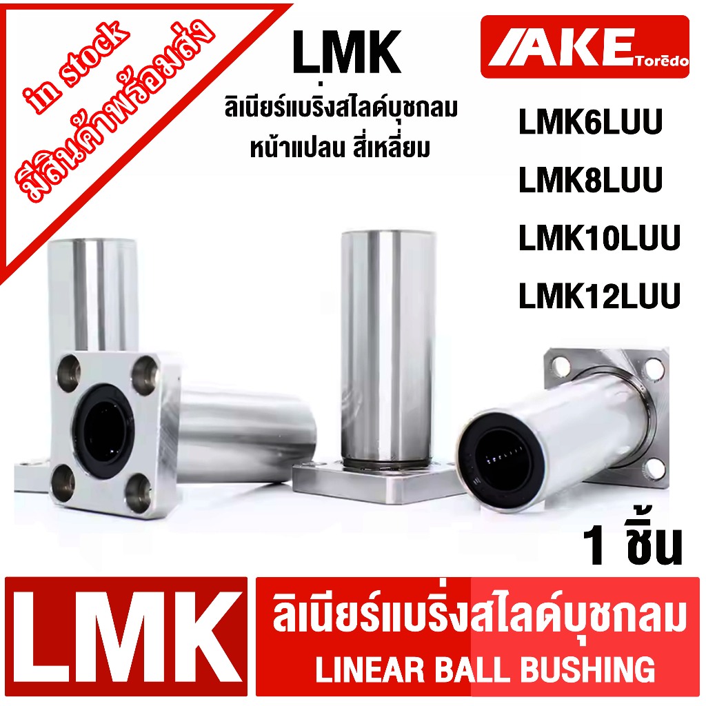 LMK6LUU LMK8LUU LMK10LUU LMK12LUU ลีเนียร์แบริ่งบุชชิ่ง ( LINEAR BALL ...