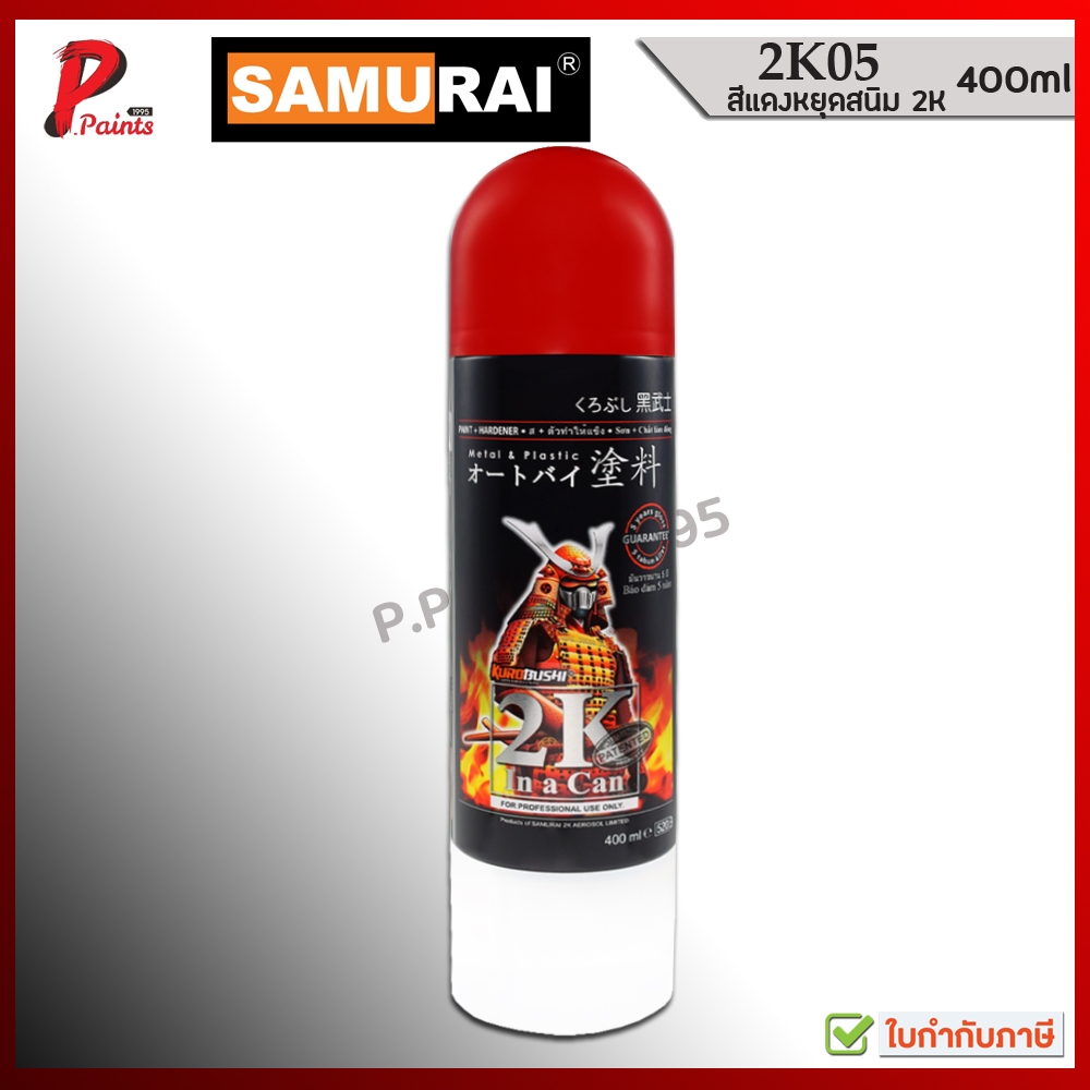 สีสเปรย์ซามูไร 2K05 รองพื้นกันสนิม หยุดสนิม EPOXY METAL PRIMER Samurai ...