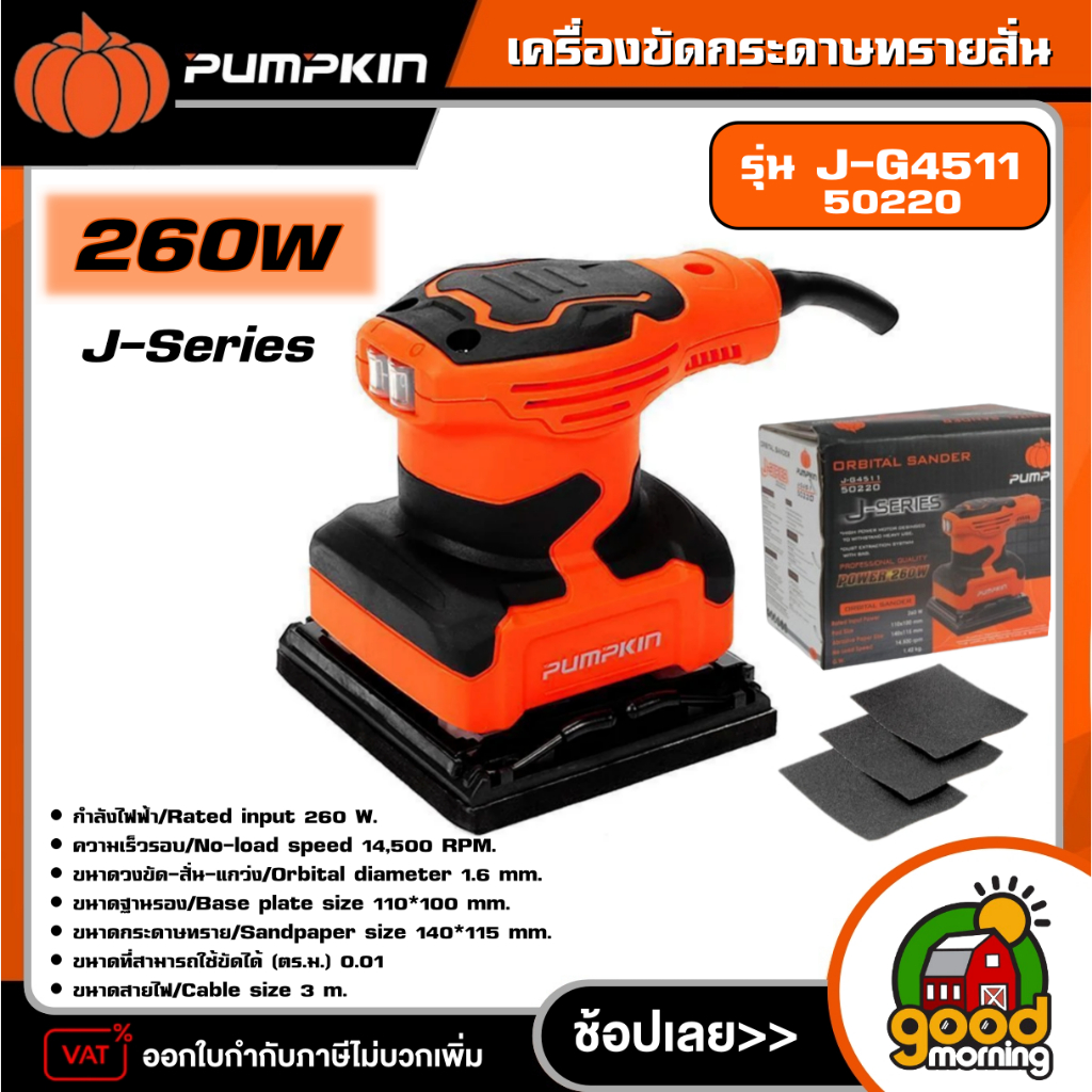PUMPKIN เครื่องขัดกระดาษทรายสั่น 260W J-Series รุ่น J-G4511/50220 เครื่องขัด กระดาษทราย เครื่อง ...