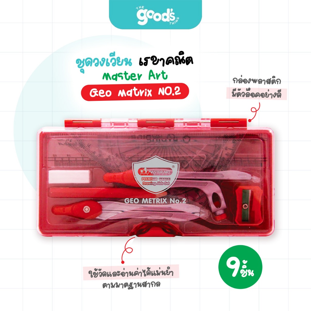 ชุดวงเวียน เรขาคณิต Master Art Geo matrix NO.2 9ชิ้น กล่องพลาสติกมีตัวล็อคอย่างดี (จำนวน1กล่อง ...