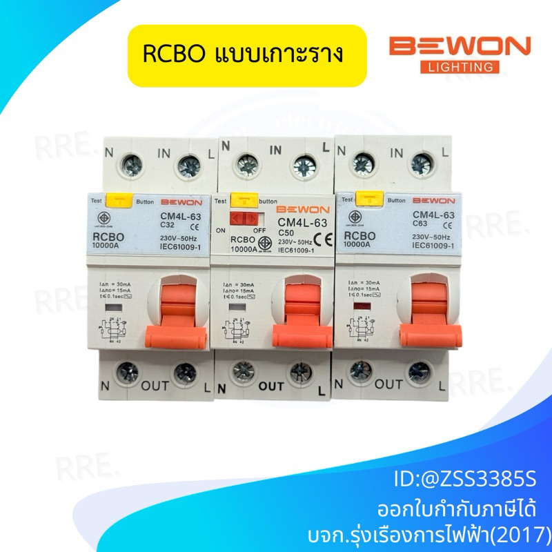 Bewon เมนเซอร์กิต เบรกเกอร์ กันดูด แบบเกาะราง RCBO 2P 32-50-63A ...