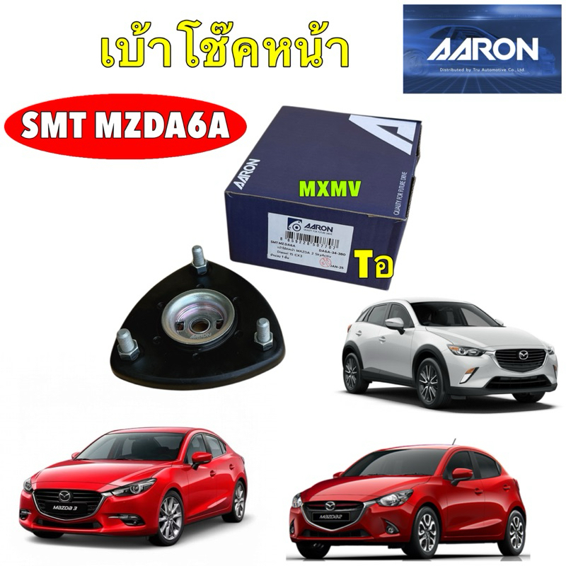 TKD เบ้าโช๊คหน้า Mazda 2 DL Mazda 3 Skyactiv CX-3 ปี14-19 CX-5 KE ปี15-2023 รหัส Aaron ; SMT ...