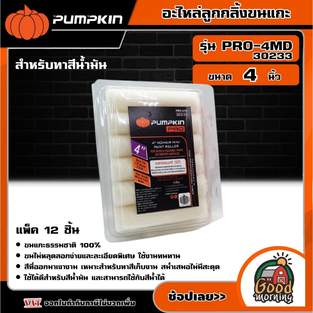 PUMPKIN อะไหล่ลูกกลิ้งขนแกะ ทาสีน้ํามัน 4 นิ้ว รุ่น PRO-4MD/30233 ( แพ ...