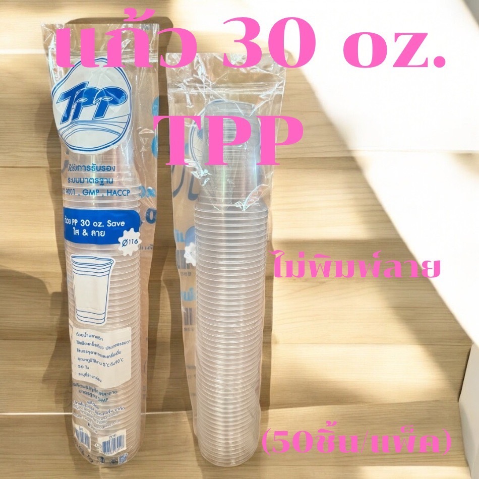 แก้ว 30oz. TPP ถ้วยน้ำดื่ม (50ชิ้น/แพ็ค) แก้วน้ำ 30ออนซ์ | Shopee Thailand