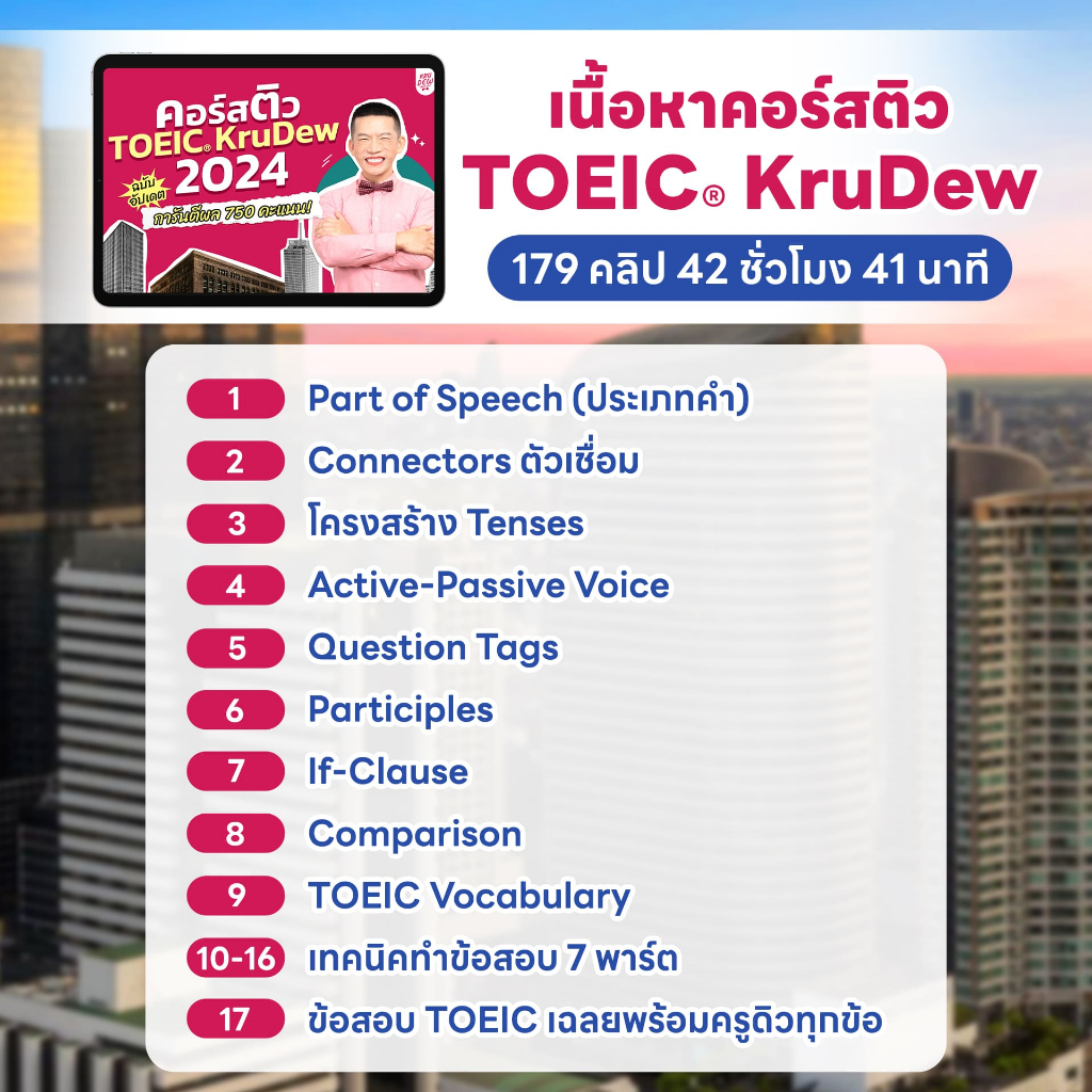 คอร์สเรียน KruDew TOEIC 1 ปีเต็ม คอร์สออนไลน์ ครูดิว toeic สอบ toeic ติว toeic OpenDurian KDT ...
