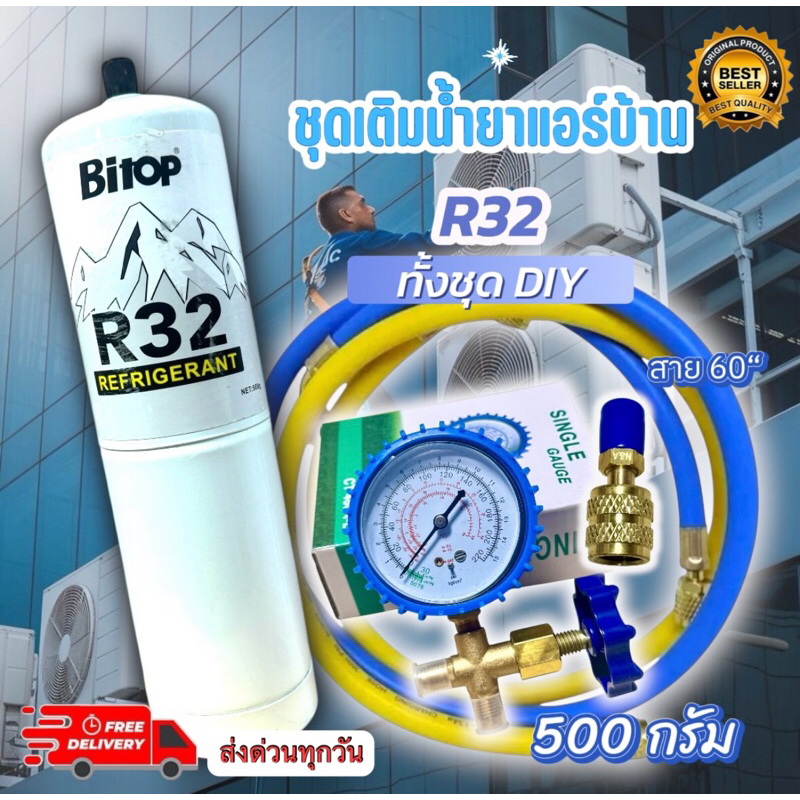 ชุดเติมน้ำยาR32แอร์บ้านแบบDIY.(Bitpo) 500g. ทั้งชุดอปกรณ์ สาย60”2เส้น/เกจวัดแรงดัน/แถมหัวแปลงR32 ...