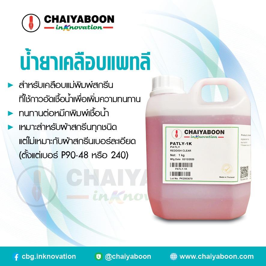 น้ำยาเคลือบแพทลี่(PATLY) | Shopee Thailand