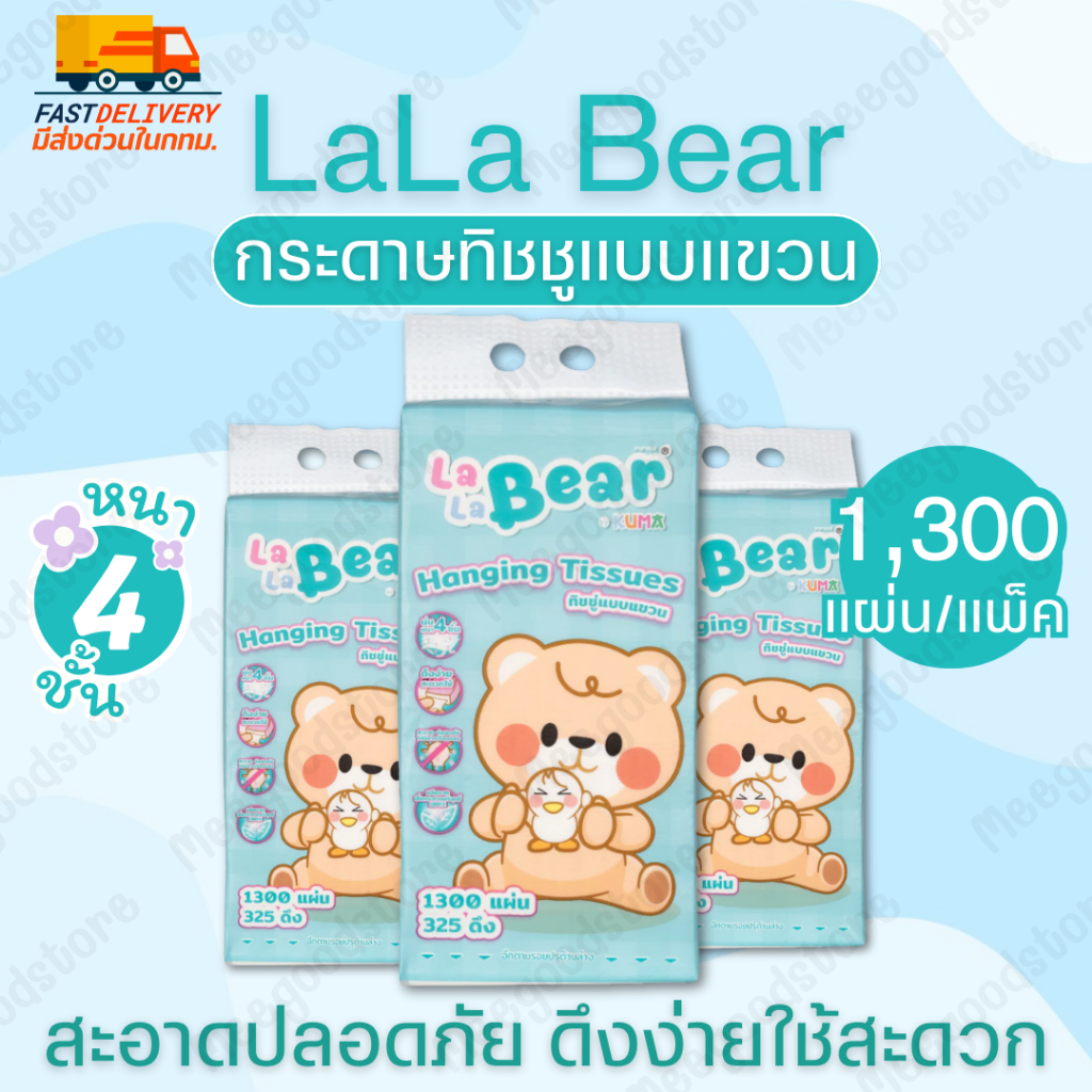 พร้อมส่ง🔥Lala Bear by KUMA กระดาษทิชชูแบบแขวน 1 แพ็ค 1,300 แผ่น หนา 4 ...