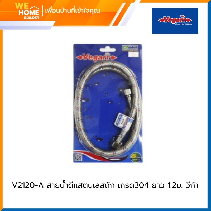 V2120-A สายน้ำดีแสตนเลสถัก เกรด304 ยาว 1.2 ม. วีก้า | Shopee Thailand