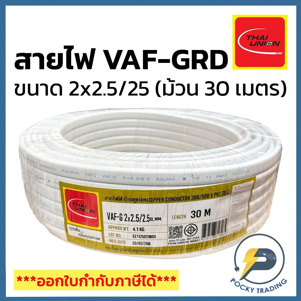 THAI UNION สายไฟ VAF-GRD 2x2.5/2.5 (ม้วน 30 เมตร) | Shopee Thailand