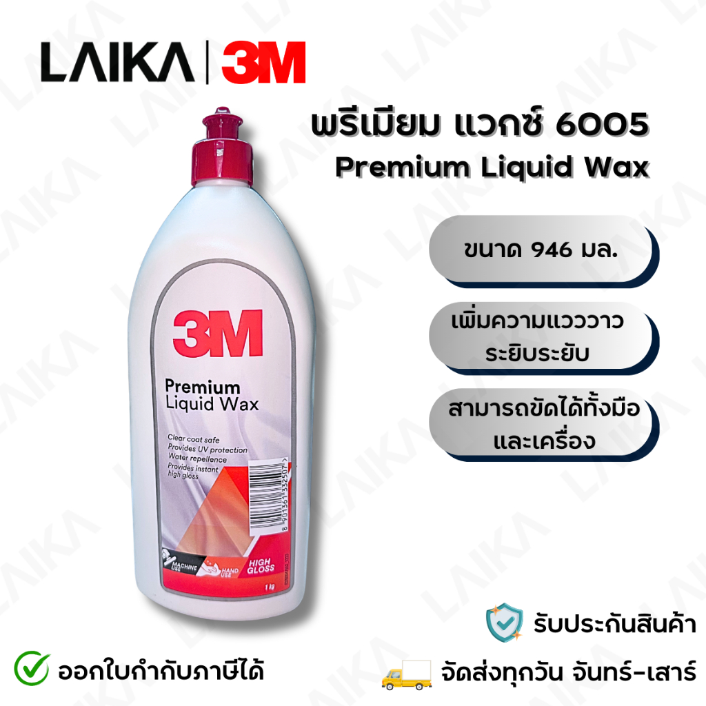 3M 06005 น้ำยาเคลือบรถ พรีเมี่ยม แวกซ์ PREMIUM LIQUID WAX ขนาด 946 มล. | Shopee Thailand