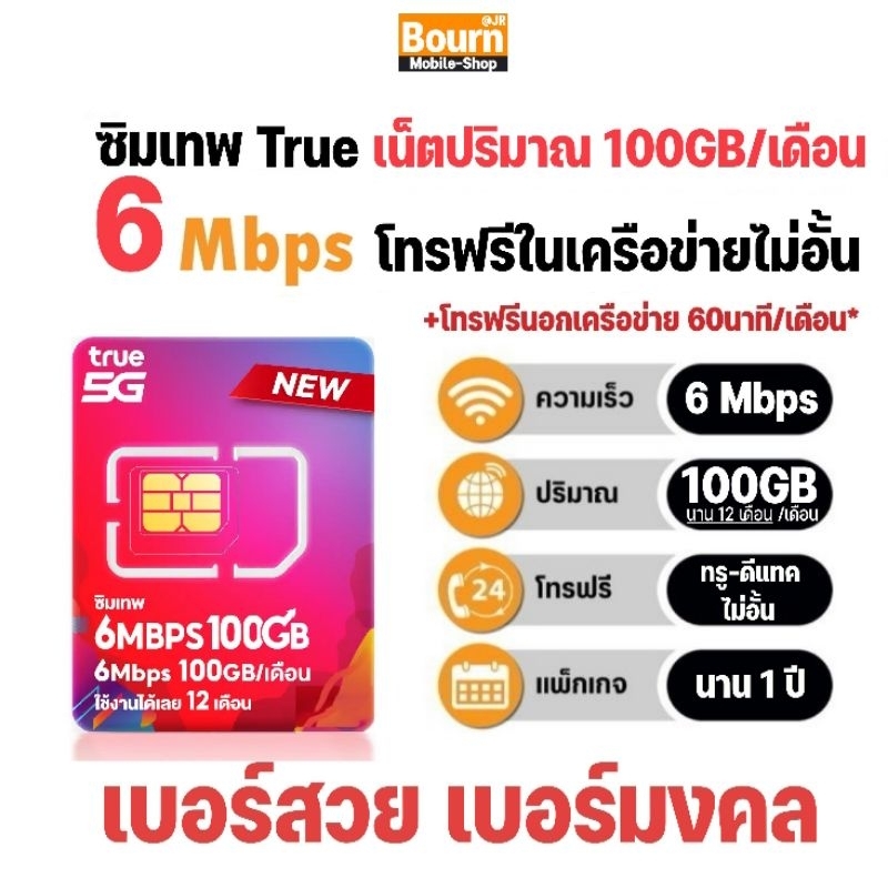 ซิมเทพ ทรู 6Mbps@100GB /เดือน + โทรฟรีในเครือข่าย ทรู-ดีแทค ไม่อั้น นาน 1 ปี #เลือกเบอร์สวย ...