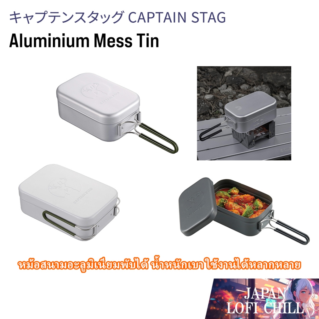 CAPTAIN STAG Aluminium Mess Tin กล่องหุงข้าว อะลูมิเนียม อเนกประสงค์ มี ...