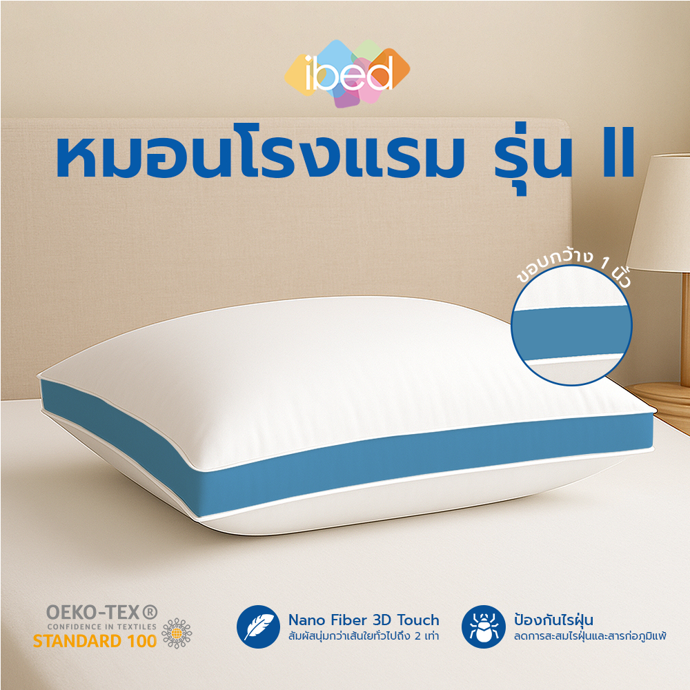 ibed หมอนหนุนโรงแรม Sof-touch รุ่น II สัมผัสนุ่มแบบ 3D หลับสบายไม่ร้อนหัว ป้องกันไรฝุ่น ซัก ...