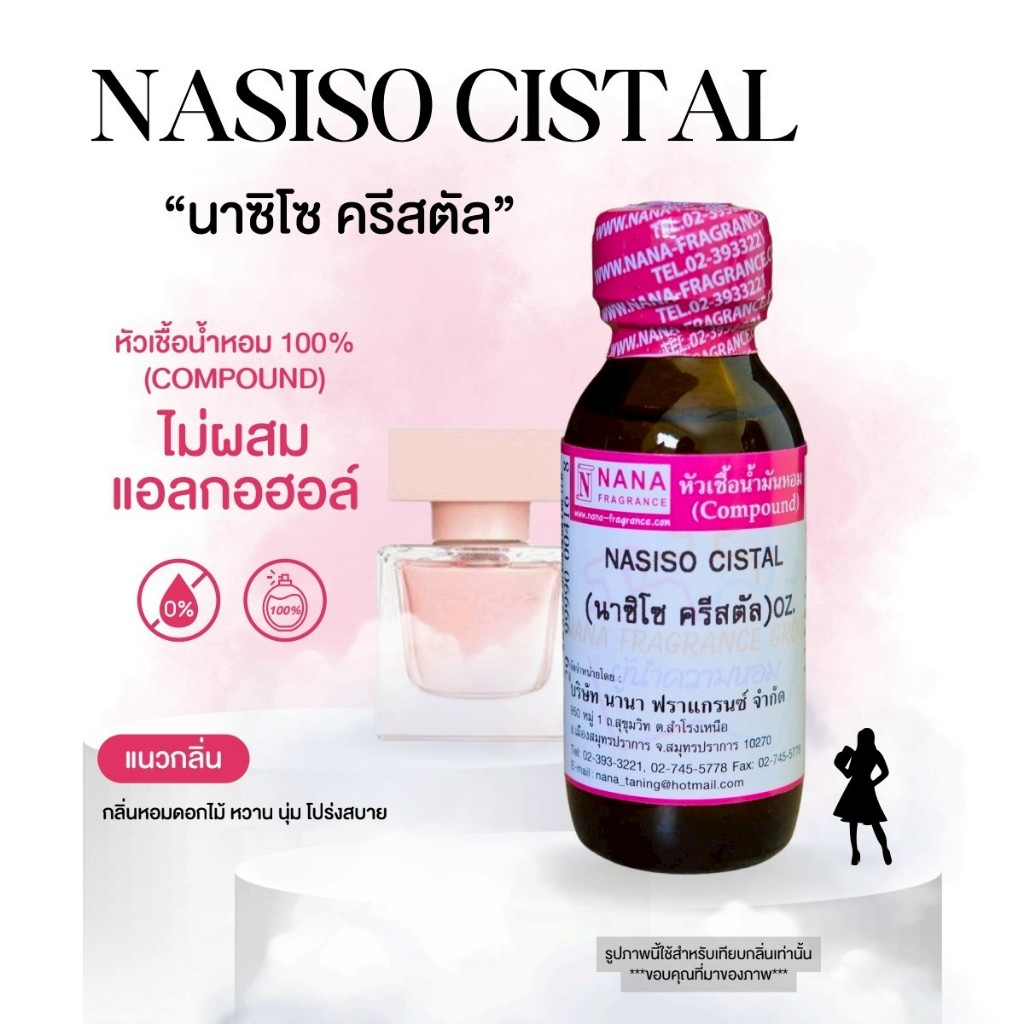 หัวเชื้อน้ำหอม 100% กลิ่นนาซิโซ ครีสตัล(NASISO CISTAL) | Shopee Thailand