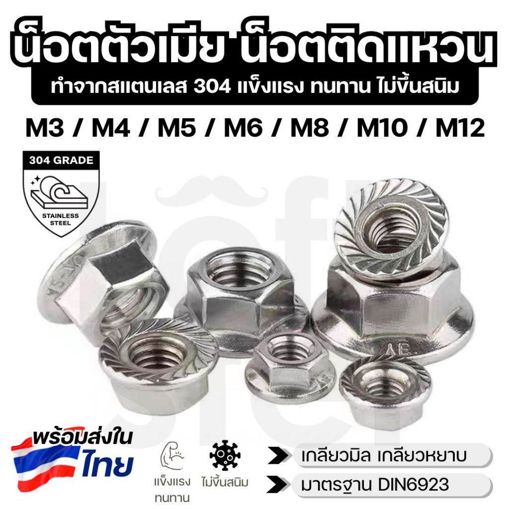 น็อตหกเหลี่ยม น็อตตัวเมีย แบบติดแหวน สแตนเลส 304 ขนาด M3 M4 M5 M6 M8 M10 M12 เกลียวหยาบ DIN6923 ...
