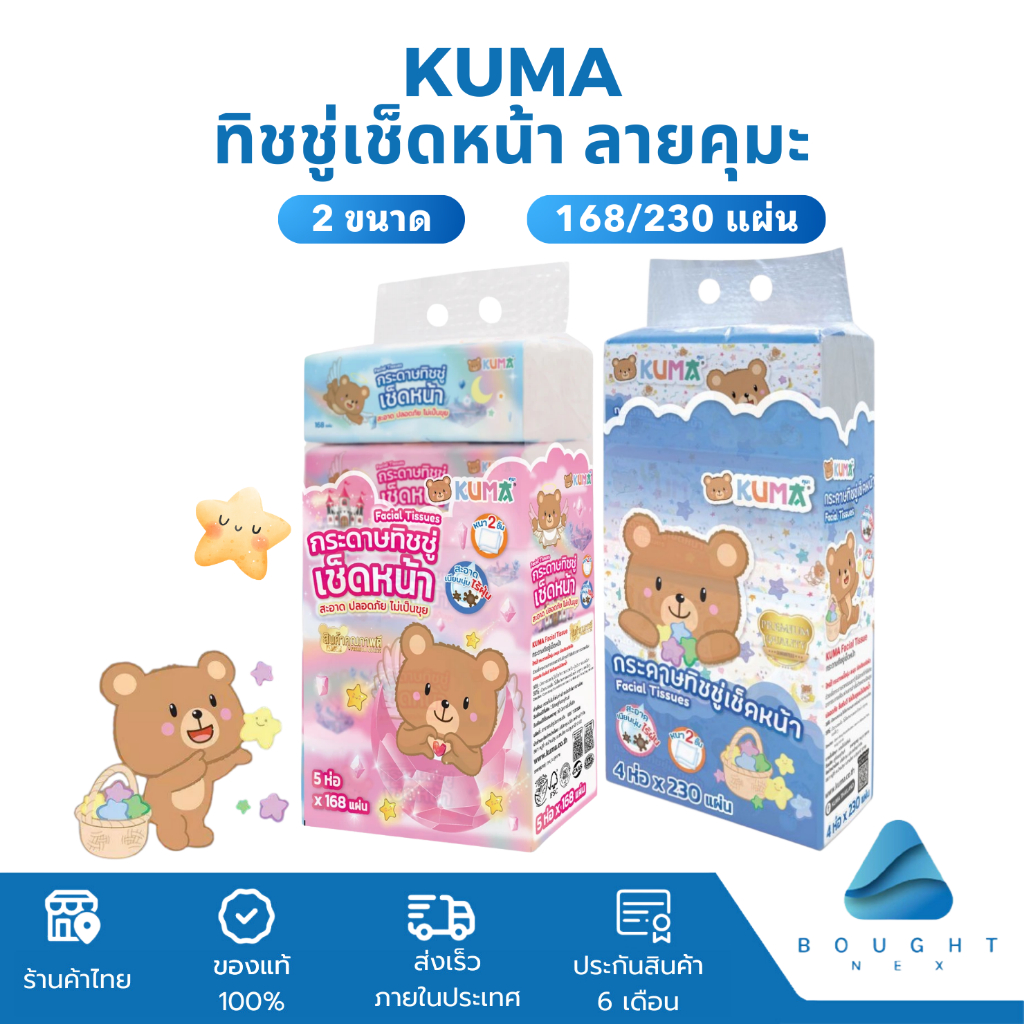 [ยกแพ็ก] KUMA Facial Tissue คุมะ เฟชเชียล กระดาษทิชชู่เช็ดหน้า หนา 2 ...