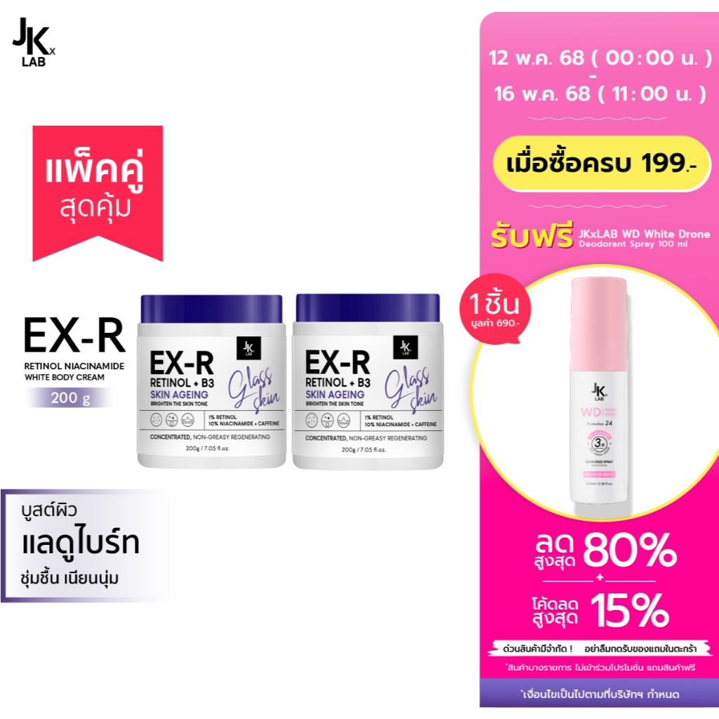 [แพ็คคู่] JKxLAB EX-R Retinol Niacinamide White Body Cream 200 g ครีมบำรุงผิวกายด้วย Retinol 11% ...