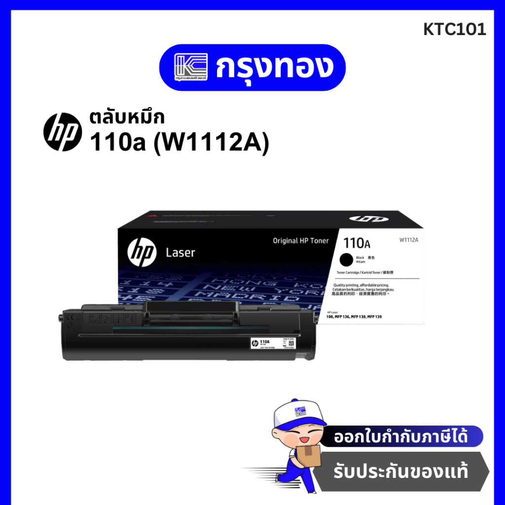 ตลับหมึก HP 110A Black Original Laser Toner Cartridge (W1112A) ของแท้ 100% [108A / 108W / MFP ...