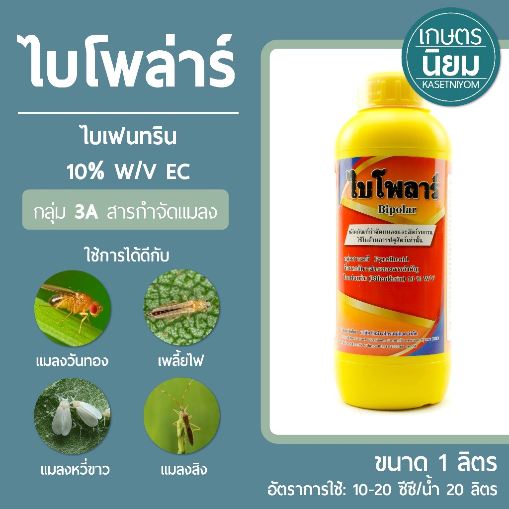 ไบโพล่าร์ (ไบเฟนทริน 10% W/V EC) 1 ลิตร | Shopee Thailand
