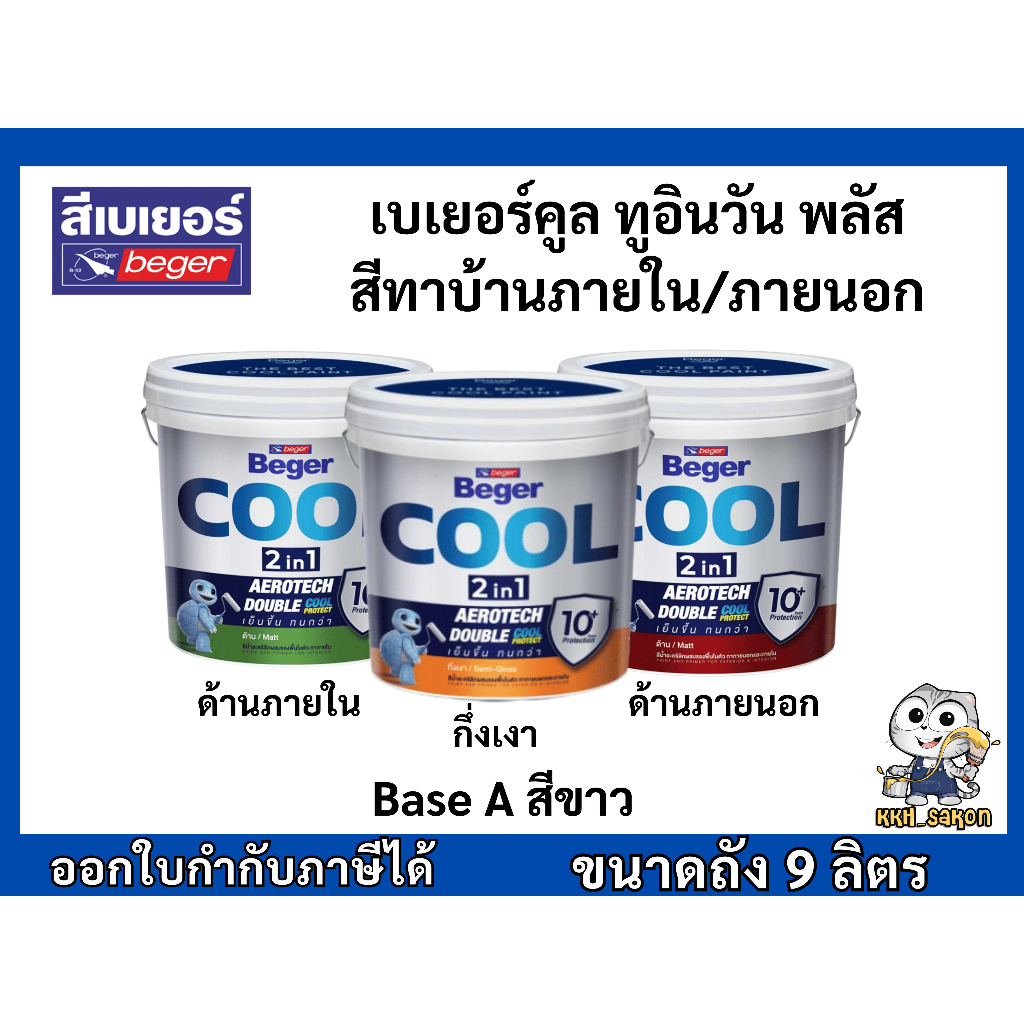 สีทาบ้าน เบเยอร์คูล ทูอินวัน พลัส Base A สีขาว ขนาด 9 ลิตร Beger Cool 2in1 Plus ชนิดด้าน-กึ่งเงา ...