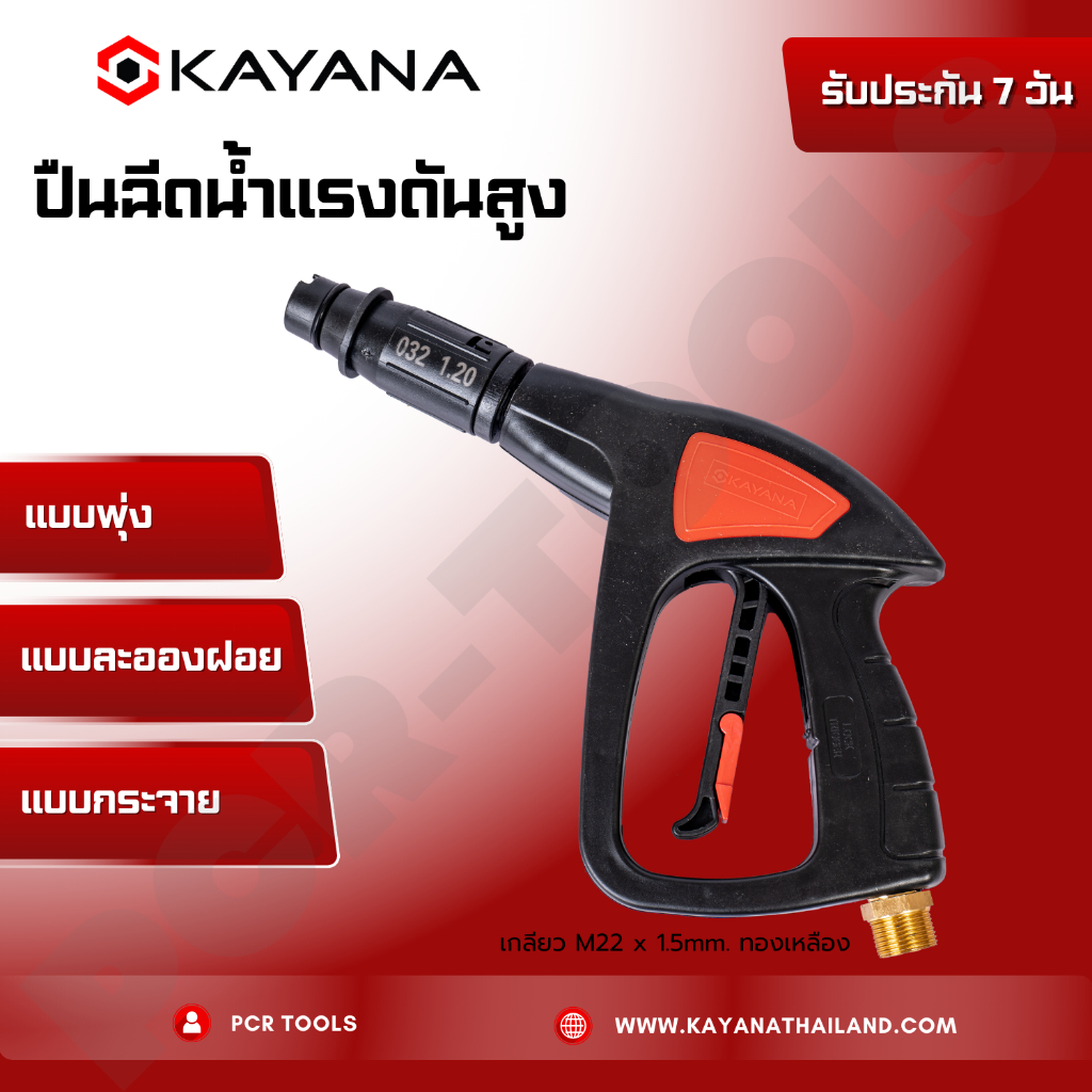 ปืนสั้น ปืนฉีดน้ำแรงดันสูง งานหนัก ล้างแอร์ ล้างรถ KAYANA ของแท้ 100% ...